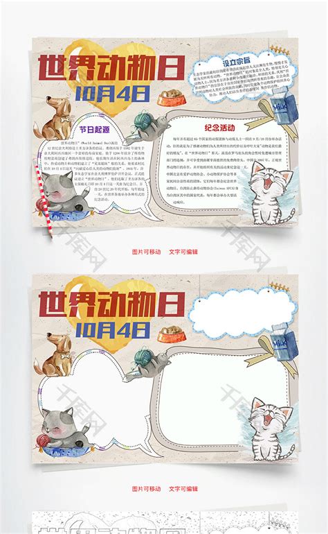 水彩世界动物日word小报手抄报模板 千库网 手抄报ID81397