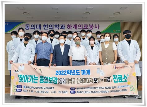 동의대 한의대 하계 한의 의료봉사활동 펼쳐 뉴스 한의신문