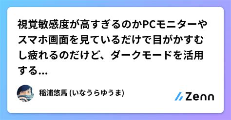 視覚敏感度が高すぎるのかPCモニターやスマホ画面を見ているだけで目がかすむし疲れるのだけどダークモードを活用すると本当に心が落ちつくなこ