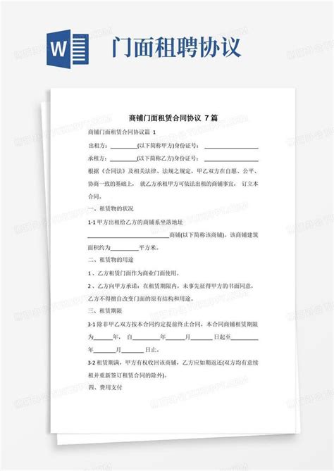 商铺门面租赁合同协议Word模板下载 编号levnxaey 熊猫办公
