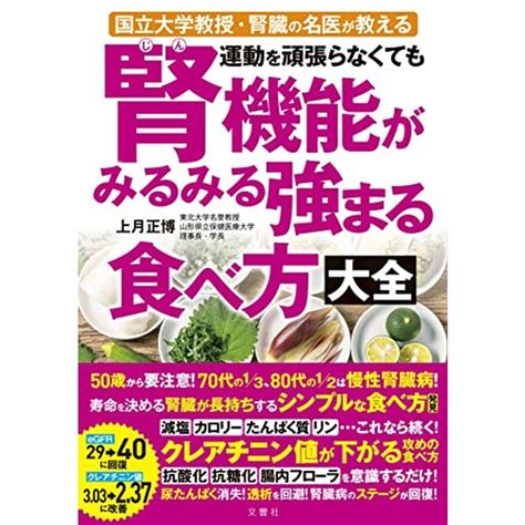 国立大学教授・腎臓の名医が教える 運動を頑張らなくても腎機能がみるみる強まる食べ方大全 20220808031626 00692us