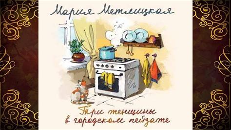 Три женщины в городском пейзаже (Мария Метлицкая) Аудиокнига - YouTube