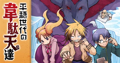 「平穏世代の韋駄天達」全話無料スタート！！ ヤングアニマルweb
