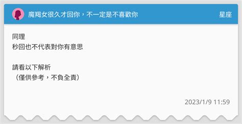 魔羯女很久才回你，不一定是不喜歡你 星座板 Dcard