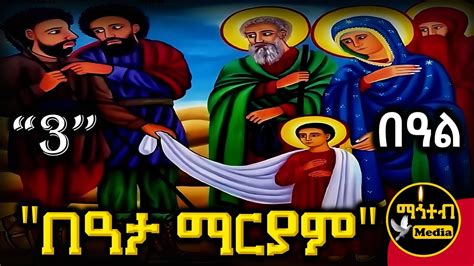 🔴 ቅድስት በዓታ ለማርያም 🟡 ገድል ድርሳን ስንክሳር 🟢 ህዳር 3 Mahteb Media Ethiopian