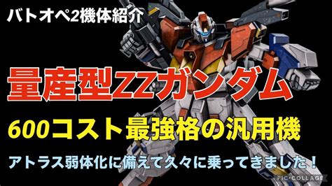 【量産型zzガンダム】バトオペ2戦闘視点・機体紹介【600コスト最強機体で久々に練習】 Youtube