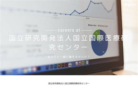 国立研究開発法人国立国際医療研究センターの採用・求人情報 Engage
