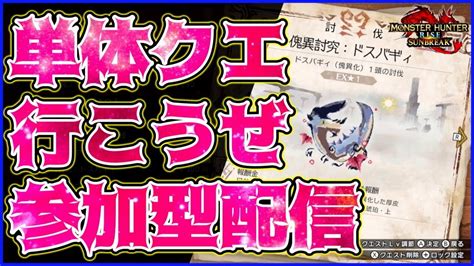 【参加型配信】初見さん大歓迎🔴精気琥珀集め・傀異クエ交換などなど！【モンハンサンブレイク】 Youtube