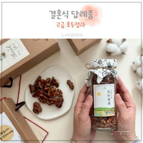 직장 결혼식 답례품 고급 호두정과 돌잔치 답례품 추천 네이버 블로그