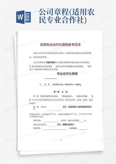 公司章程适用农民专业合作社word模板下载编号qvenkoxo熊猫办公