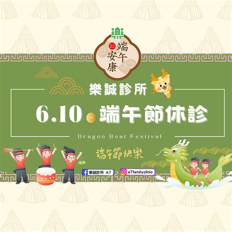 6 10 一 端午節休診一日唷