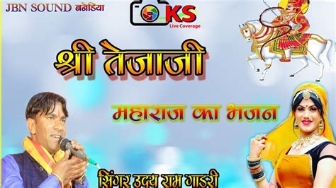 तेजाजी का प्रसिद्ध भजन सिंगर उदयरामगाडरी Tejajinewsong23