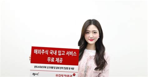 유진證 해외주식 국내입고 서비스 무료 제공
