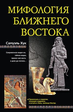 КНИГИ ПО ИСТОРИИ ВОСТОКА Название:Мифология Ближнего Востока Автор ...