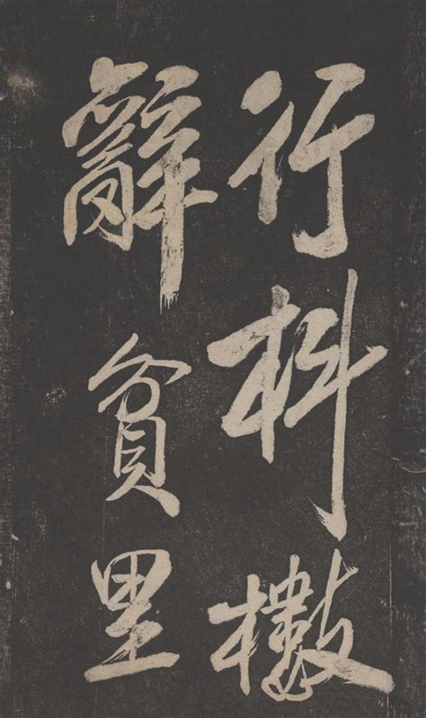 米芾 行书晓行巴峡6历代书法作品雅墨客网