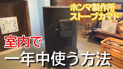ホンマ製作所ストーブカマドを室内で一年中使う方法 薪ストーブ Youtube