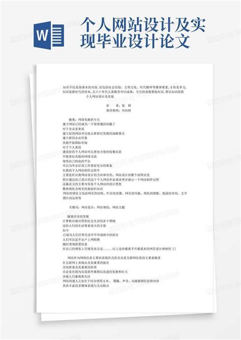 个人网站设计及实现毕业设计论文word模板下载编号qxxyyjzj熊猫办公