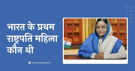 Bharat Ki Pratham Mahila Rashtrapati Kaun Thi