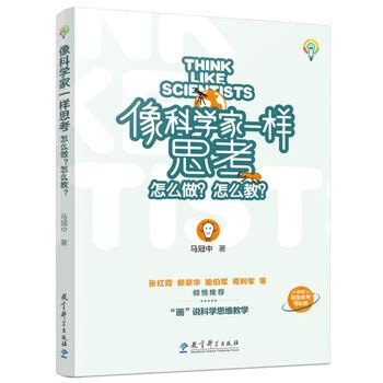 像科学家一样思考怎么做怎么教对话式科学思维教法图册附赠科学思考导航图 马冠中 摘要 书评 试读 京东图书