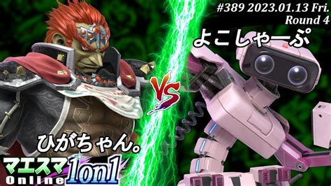 マエスマ1on1389 R4 ひがちゃん。ガノンドロフ）vs よこしゃーぷロボット スマブラsp マエスマ Youtube
