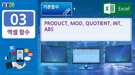 엑셀 함수 003 기본함수 product mod quotient int abs youtube