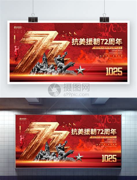 创意大气抗美援朝72周年纪念日展板模板素材 正版图片402397702 摄图网