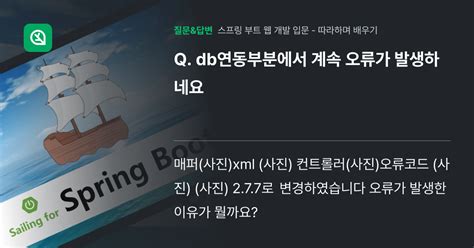 Db연동부분에서 계속 오류가 발생하네요 인프런 커뮤니티 질문and답변
