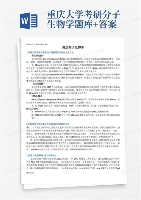 重庆大学考研分子生物学题库 答案Word模板下载 编号lexpdkxy 熊猫办公