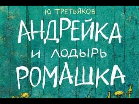 Юрий Третьяков. Андрейка и лодырь Ромашка - YouTube