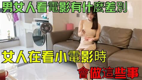 女人看片是什麼心態？她們看片時竟會做這事，99的男人都不知道！ Youtube