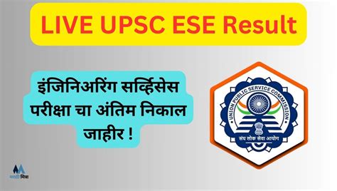 Live Upsc Ese Result 2024 इंजिनिअरिंग सर्व्हिसेस परीक्षा चा अंतिम निकाल जाहीर