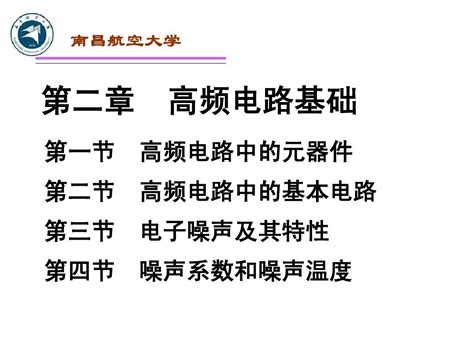 第二章 高频电路基础 Word文档免费下载 亿佰文档网