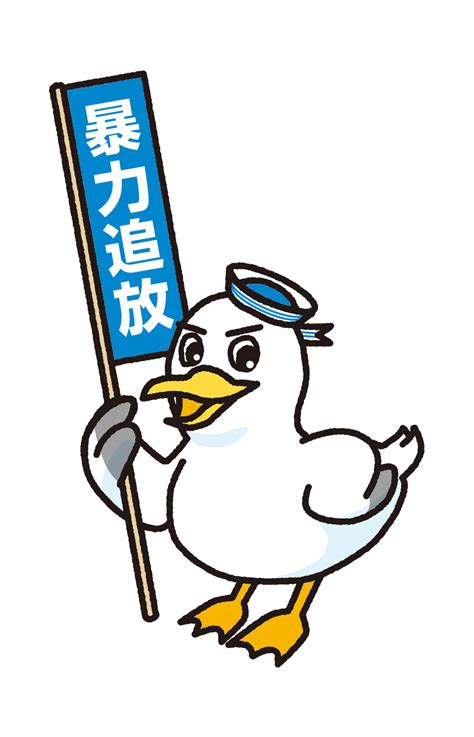 神奈川県暴力追放推進センター