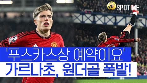 루니 빙의한 가르나초 맨유 에버튼 3 0 완파6위 사수 Spotime Youtube