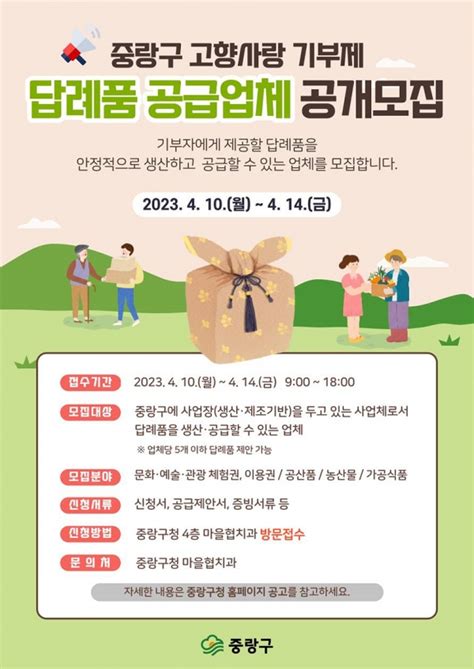 중랑구 고향사랑기부제 답례품 및 공급업체 모집 중랑신문