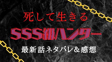 死して生きるsss級ハンターネタバレ30話最新話と感想！魔王のスキルコピー ホットな韓流情報ブログ！hot Summer Nights