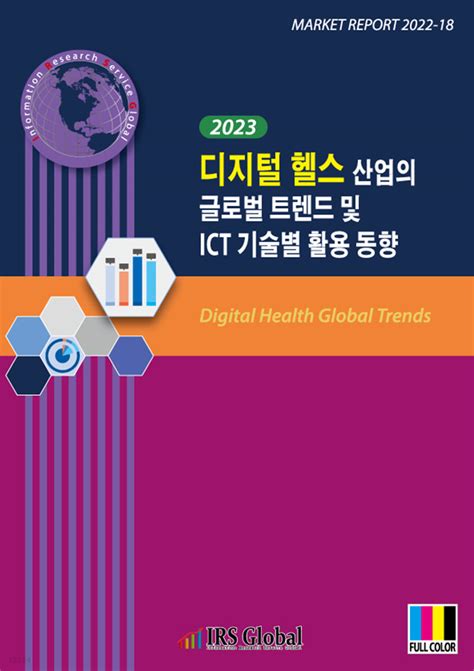 디지털 헬스 산업의 글로벌 트렌드 및 Ict 기술별 활용 동향 Kbookstore