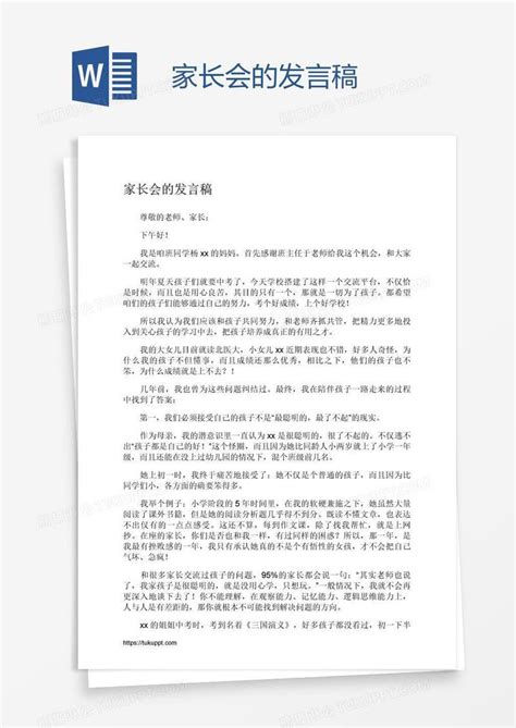 家长会的发言稿模板下载发言稿图客巴巴