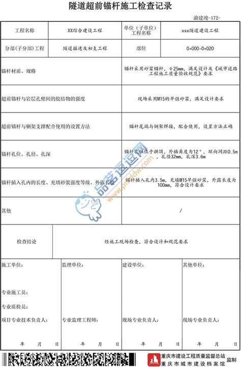 【二十一、城市隧道工程】渝建竣 172 隧道超前锚杆施工检查记录品茗逗逗网品茗施工软件服务平台