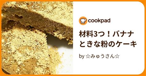 材料3つ！バナナときな粉のケーキ By みゅうさん 【クックパッド】 簡単おいしいみんなのレシピが395万品