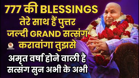 Guruji Satsang 777 की Blessings तेरे साथ हैं पुत्तर जल्दी सत्संग