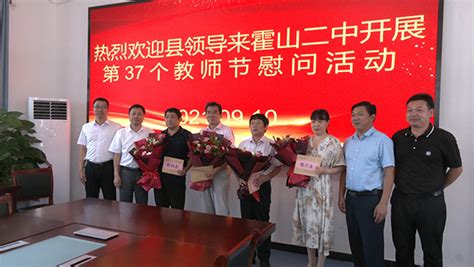 县领导慰问广大教师和教育工作者霍山县人民政府