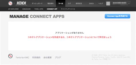 [twilio connect] ユーザーの twilio アカウントで api にアクセスする developersio