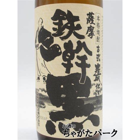 【黒麹】【焼酎祭り1180円均一】 オガタマ酒造 鉄幹 黒 古式甕仕込み 芋焼酎 25度 900ml 183223306 お酒のちゃ
