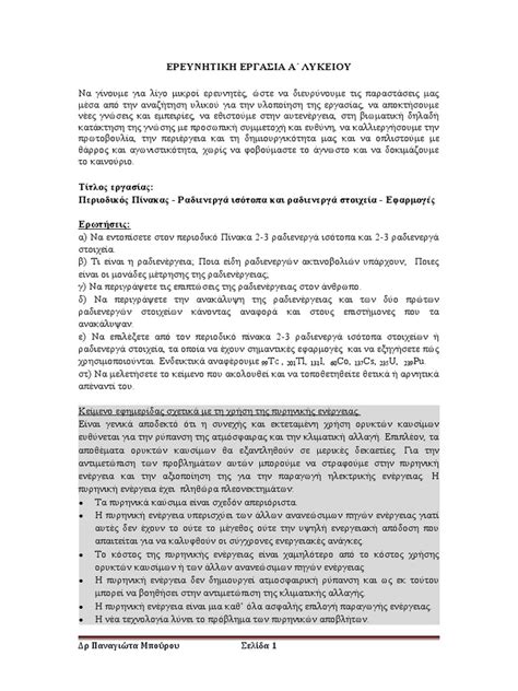 ΕΡΕΥΝΗΤΙΚΗ ΕΡΓΑΣΙΑ Α΄ΛΥΚΕΙΟΥ Pdf