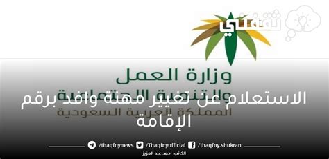 الاستعلام عن تغيير مهنة وافد برقم الإقامة ثقفني