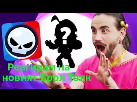 Реагирам на новият Брол Толк. - YouTube