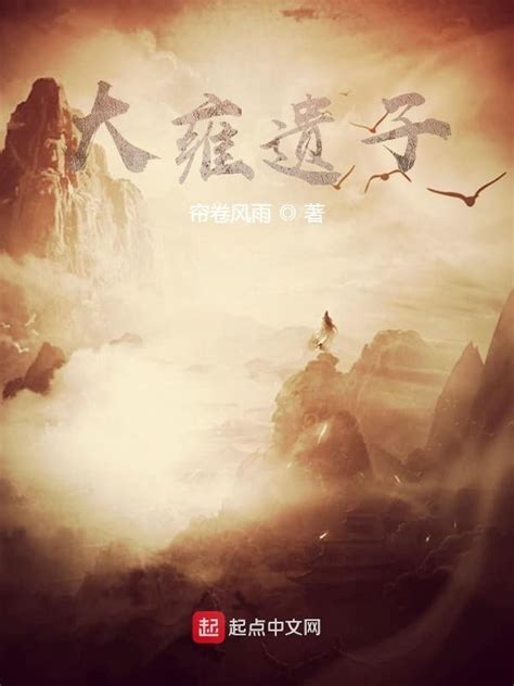 有声听书《大雍遗子美娇娘ai讲书》 起点中文网