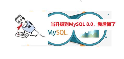 升级到mysql 80，我们付出了惨痛的代价 知乎
