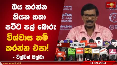 බය කරන්න කියන කතා පට්ට පල් බොරු විශ්වාස නම් කරන්න එපා ටිල්වින්